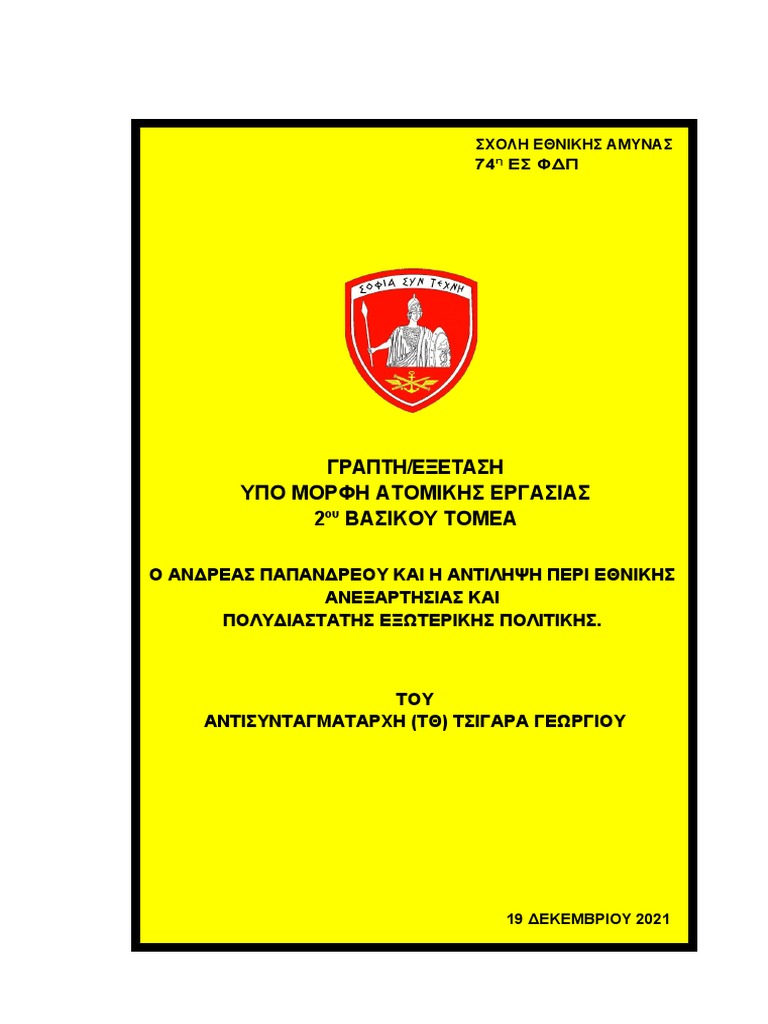 ΤΣΙΓΑΡΑΣ ΓΕΩΡΓΙΟΣ ΑΝΧΗΣ 2ου ΒΑΣΙΚΟΥ ΤΟΜΕΑ | PDF