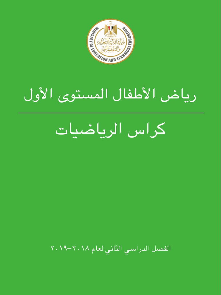 Math Journal Arabic T2 KG1 Class Book | PDF