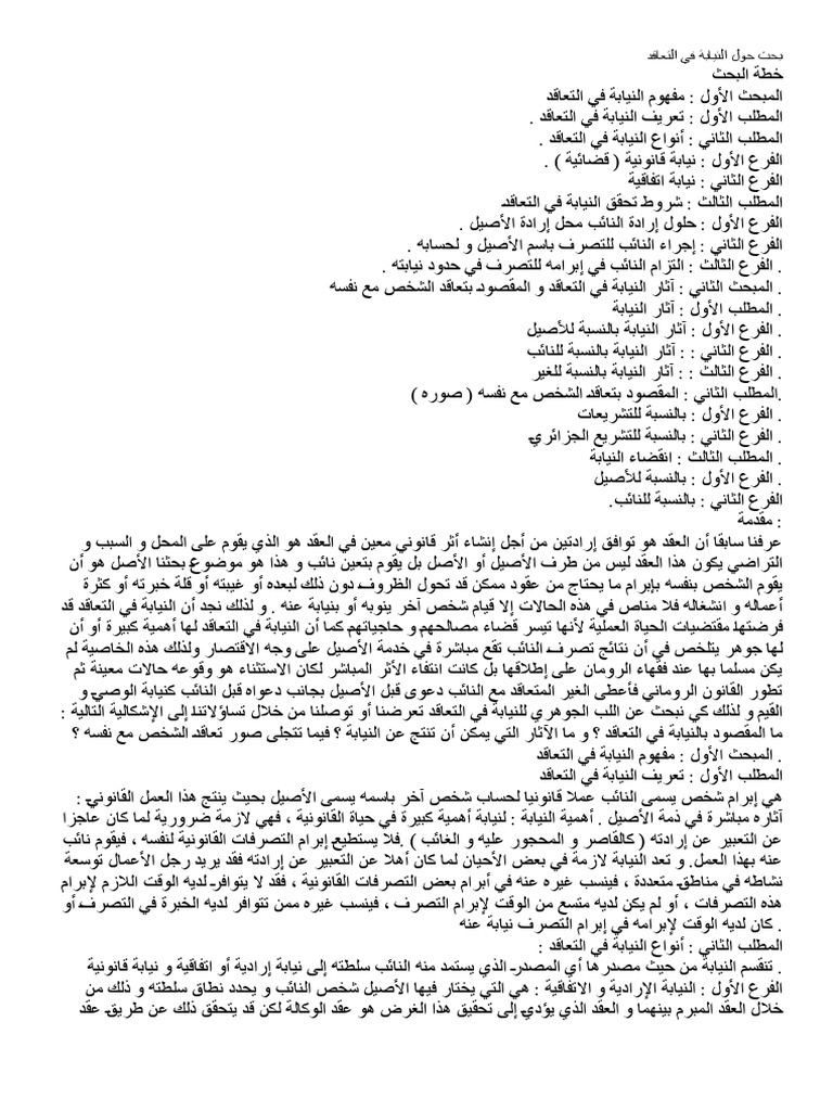 بحث حول النيابة في التعاقد Pdf