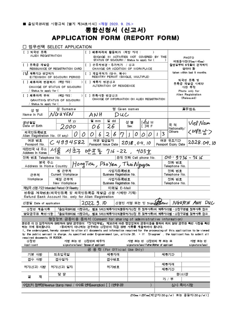 (별지 제34호서식) 통합신청서 (신고서) APPLICATION FORM (REPORT FORM) (출입국관리법 시행규칙) | PDF