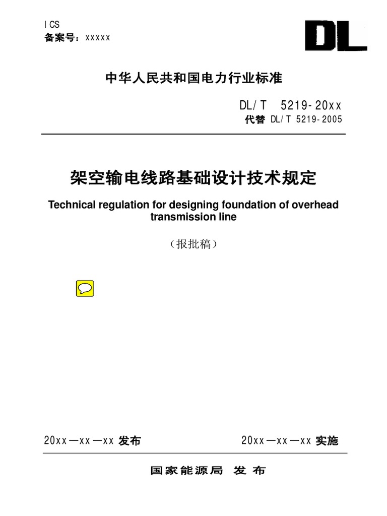 DL／T 5219 2014架空输电线路基础设计技术规定（2013报批稿） PDF | PDF