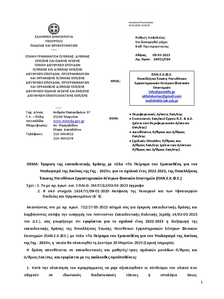 ΕΞΕ - 26911 - 2023 - Έγκριση Της Εκπαιδευτικής Δράσης Με Τίτλο Το ...