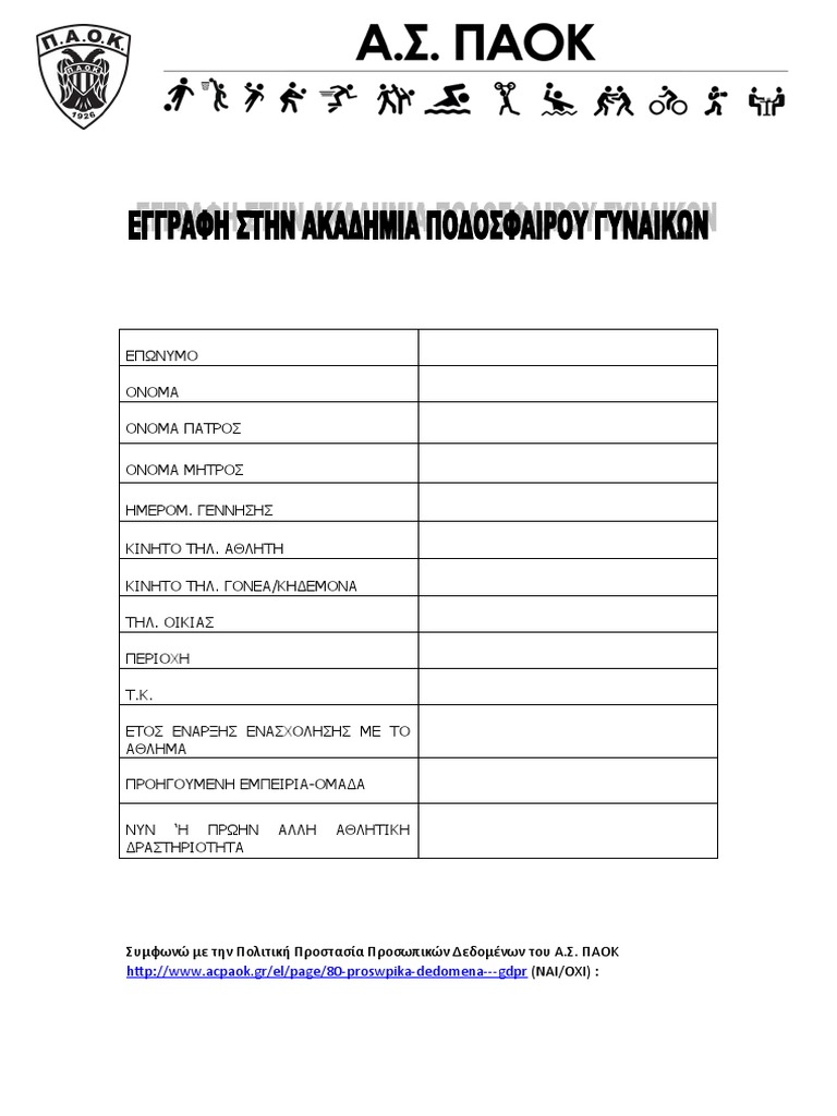ΕΓΓΡΑΦΗ ΣΤΗΝ ΑΚΑΔΗΜΙΑ ΠΟΔΟΣΦΑΙΡΟΥ ΓΥΝΑΙΚΩΝ | PDF