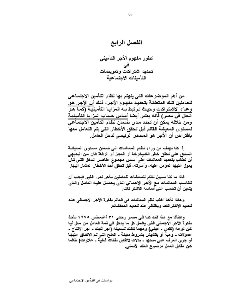 تطور مفهوم الأجر التأمينى | PDF