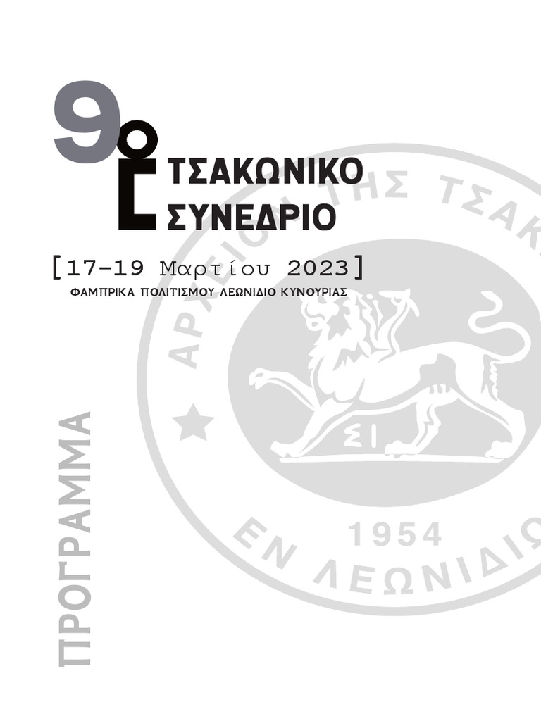 ΠΡΟΓΡΑΜΜΑ 9ο ΤΣΑΚΩΝΙΚΟ ΣΥΝΕΔΡΙΟ 2023 | PDF