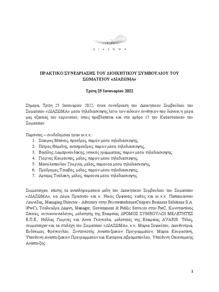 ΛΑΥΡΙΟ ΝΕΛΛΑΣ ΔΙΑΖΩΜΑ ΠΡΑΚΤΙΚΟ - ΔΣ - ΙΑΝ - 2022 | PDF