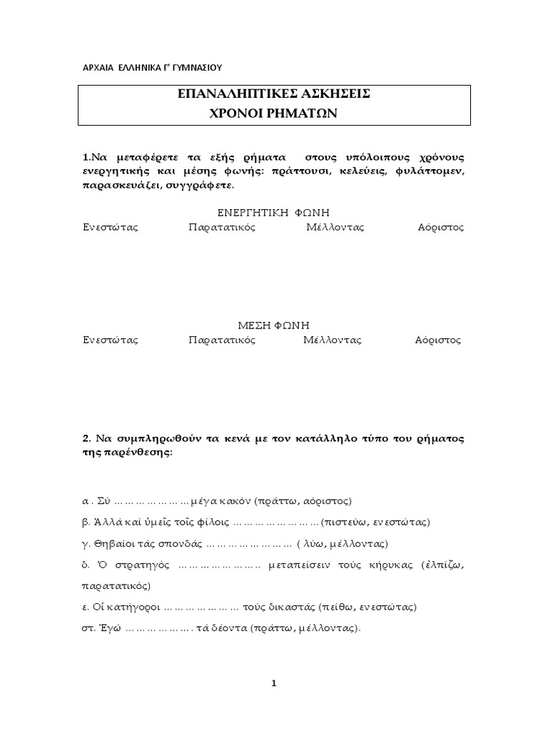 Γ Γυμν - Εν 1 Κλίση Ρημάτων | PDF