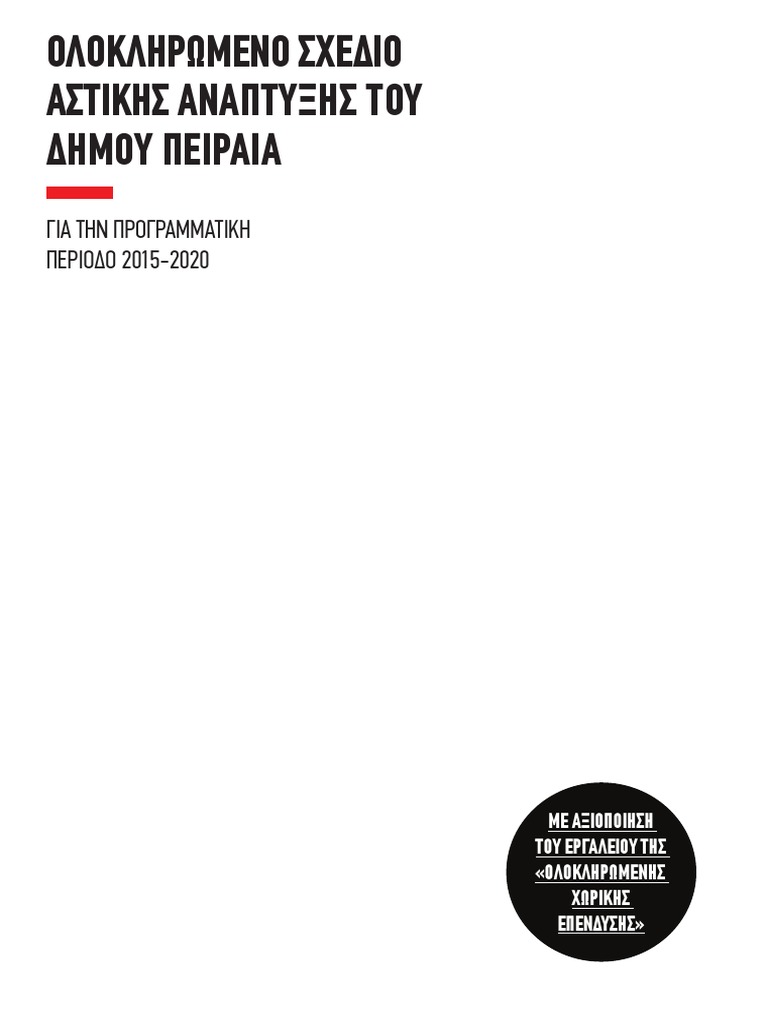 ΟΛΟΚΛΗΡΩΜΕΝΗ ΧΩΡΙΚΗ ΕΠΕΝΔΥΣΗ ΔΗΜΟΣ ΠΕΙΡΑΙΑ PDF | PDF