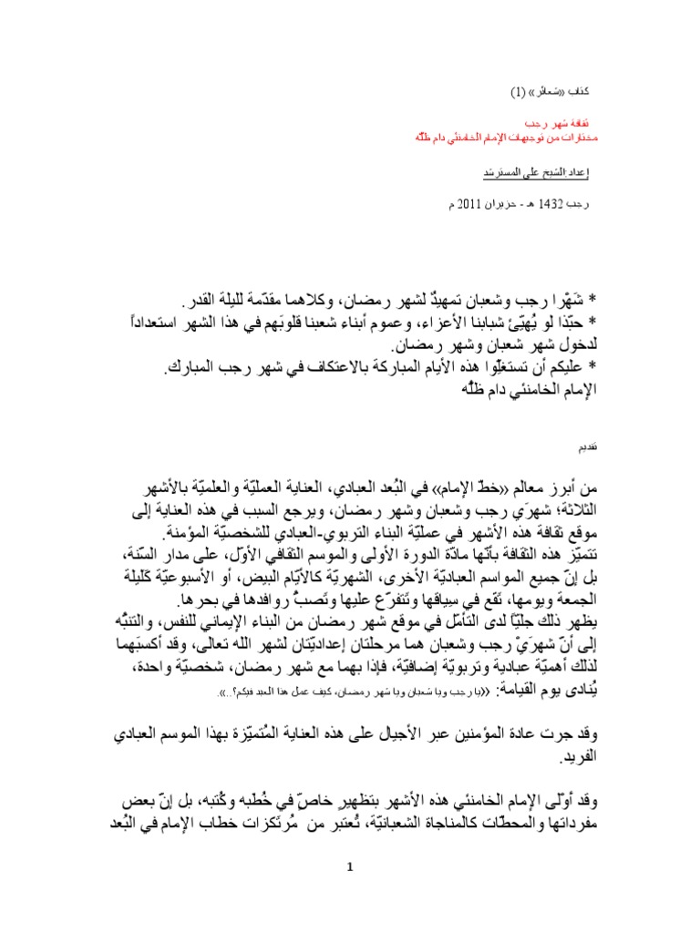 ثقافة شهر رجب | PDF