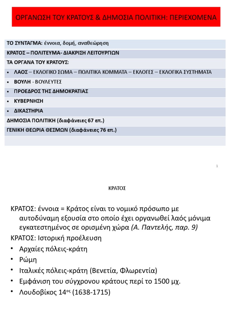 Οργάνωση του Κράτους - Δημοσιες πολιτικές - Θεσμοί | PDF