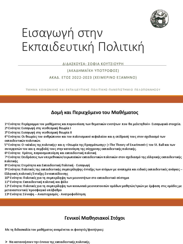 1η ΕΝΟΤΗΤΑ_ΓΕΝΕΣΗ ΚΑΙ ΑΝΑΠΤΥΞΗ ΤΟΥ ΠΕΔΙΟΥ ΤΗΣ ΕΚΠΑΙΔΕΥΤΙΚΗΣ ΠΟΛΙΤΙΚΗΣ | PDF