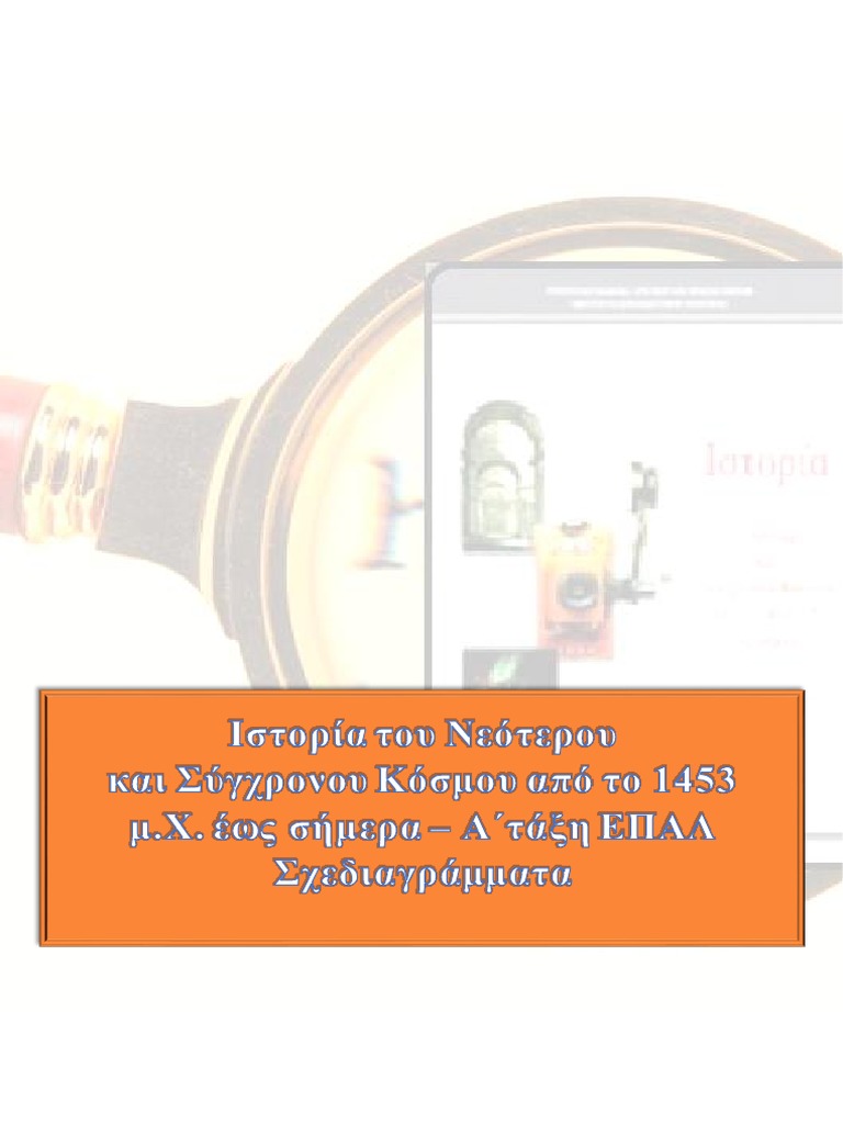 Sxediagrammata Istorias | PDF