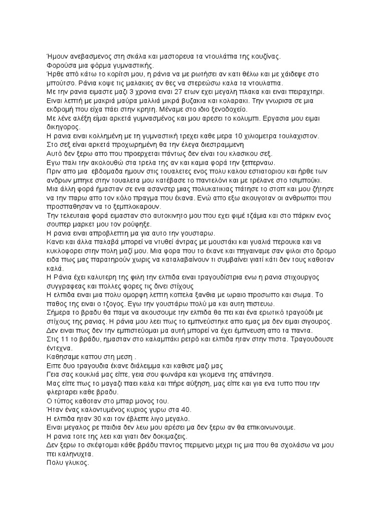 Άνταλλάξαμε συντρόφους στο κρεβάτι | PDF