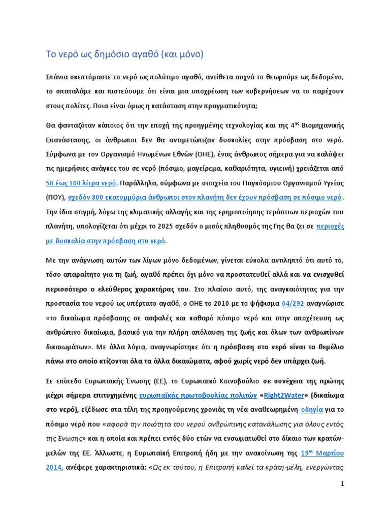Το νερό ως δημόσιο αγαθό (και μόνο) - vol. 3 | PDF
