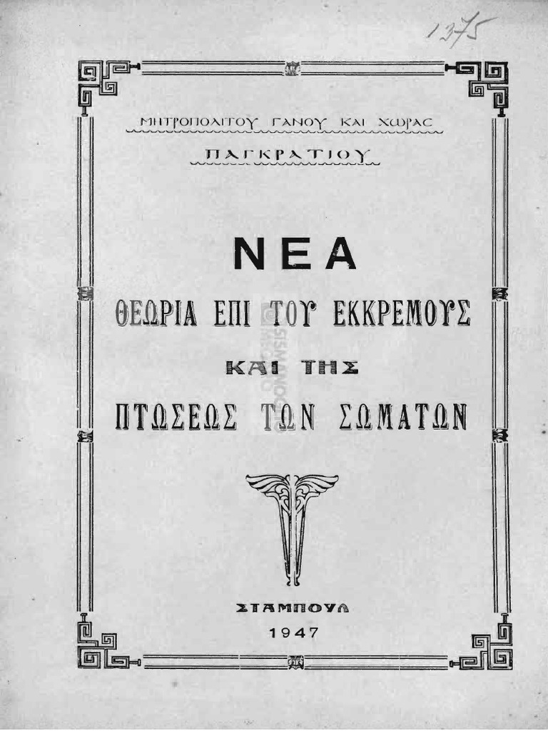 ΝΕΑ ΘΕΩΡΙΑ ΕΠΙ ΤΟΥ ΕΚΚΡΕΜΟΥΣ ΚΑΙ ΤΗΣ ΠΤΩΣΕΩΣ ΤΩΝ ΣΩΜΑΤΩΝ - ΠΑΓΚΡΑΤΙΟΣ ...