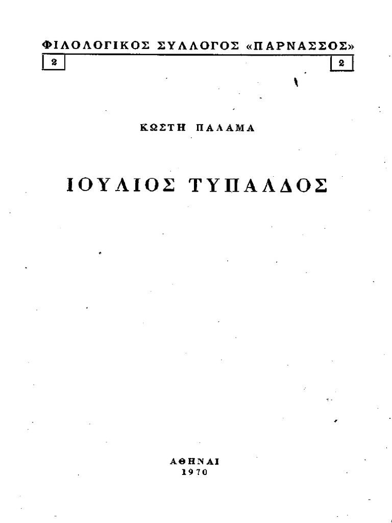 ΙΟΥΛΙΟΣ ΤΥΠΑΛΔΟΣ - ΚΩΣΤΗΣ ΠΑΛΑΜΑΣ PDF | PDF