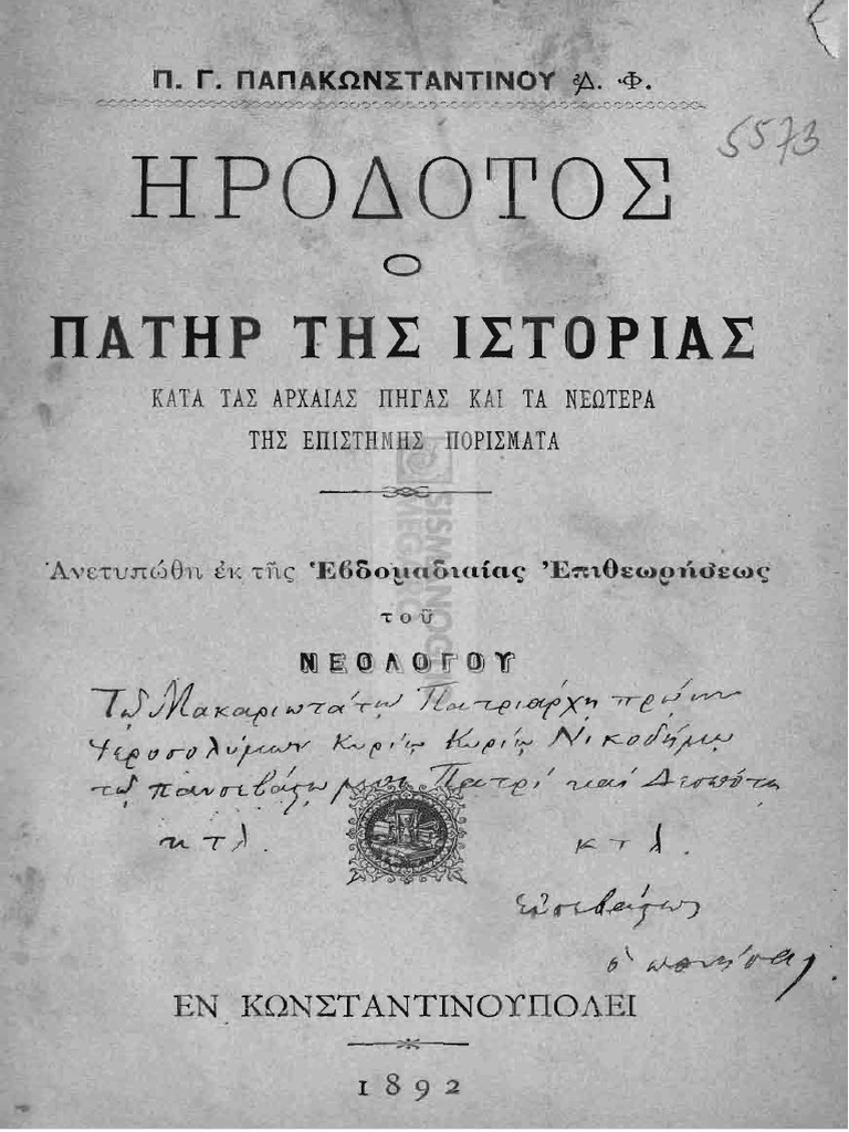 ΗΡΟΔΟΤΟΣ, Ο ΠΑΤΗΡ ΤΗΣ ΙΣΤΟΡΙΑΣ ΚΑΤΑ ΤΑΣ ΑΡΧΑΙΑΣ ΠΗΓΑΣ ΚΑΙ ΤΑ ΝΕΩΤΕΡΑ ...