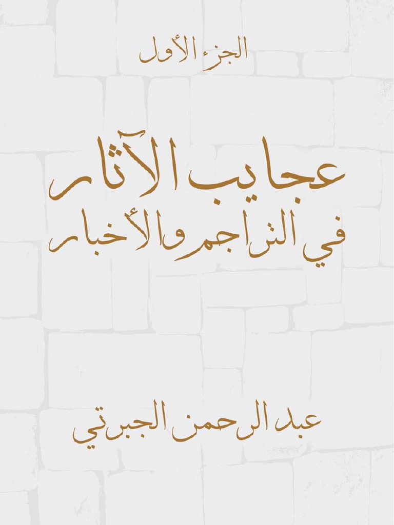 - عجائب الآثار في التراجم والأخبار 1 | PDF