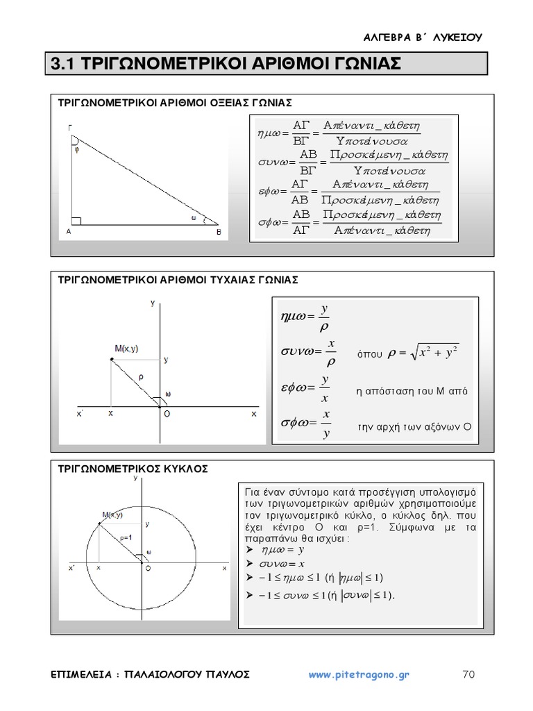 3ο ΚΕΦΑΛΑΙΟ - ΤΡΙΓΩΝΟΜΕΤΡΙΑ PDF | PDF