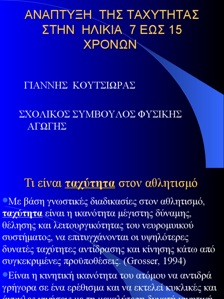 ΤΑΧΥΤΗΤΑ | PDF