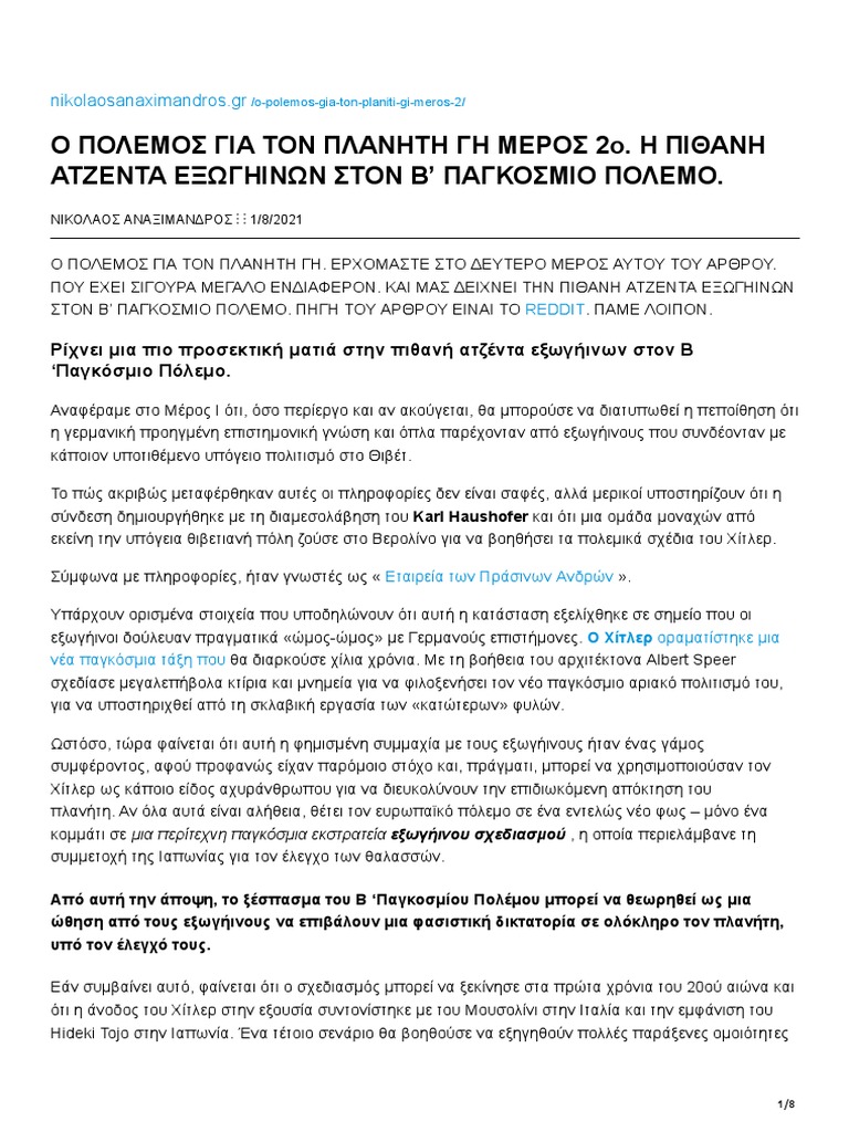 Ο ΠΟΛΕΜΟΣ ΓΙΑ ΤΟΝ ΠΛΑΝΗΤΗ ΓΗ ΜΕΡΟΣ 2ο Η ΠΙΘΑΝΗ ΑΤΖΕΝΤΑ ΕΞΩΓΗΙΝΩΝ ΣΤΟΝ Β ...