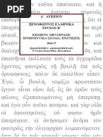 ΑΡΧΑΙΑ ΜΕΤΑΦΡΑΣΕΙΣ Α ΛΥΚΕΙΟΥ | PDF