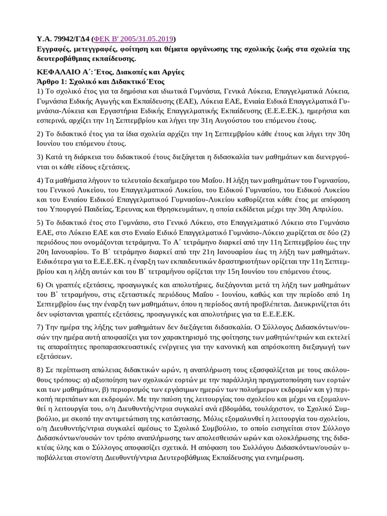 ΥΑ 79942-ΓΔ4-21-05-2019 | PDF