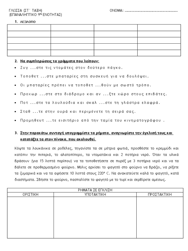ΕΠΑΝΑΛΗΠΤΙΚΟ 9ης ΕΝΟΤΗΤΑΣ 1 | PDF