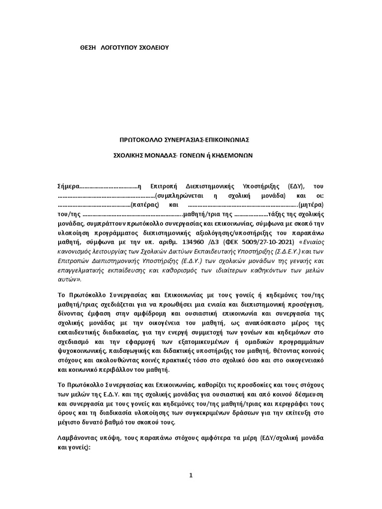 ΕΝΔΕΙΚΤΙΚΟ-ΣΧΕΔΙΟ-ΠΡΩΤΟΚΟΛΛΟΥ-ΣΥΝΕΡΓΑΣΙΑΣ-για-ΕΔΥ | PDF