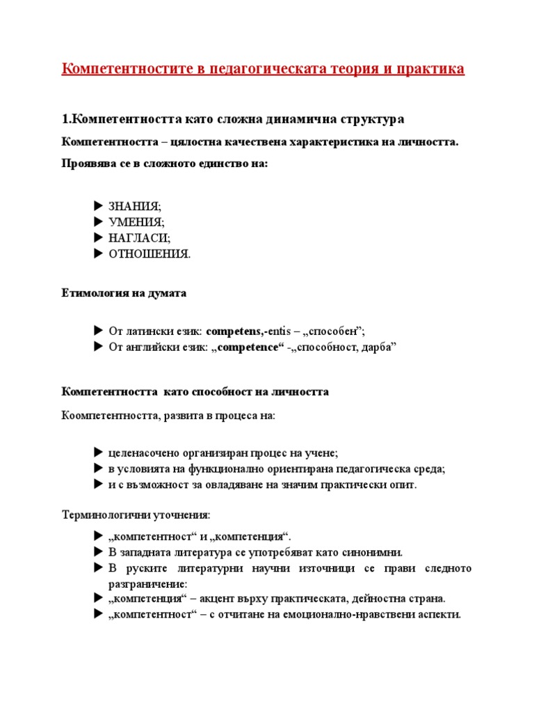 Компетентностите в педагогическата теория и практика | PDF