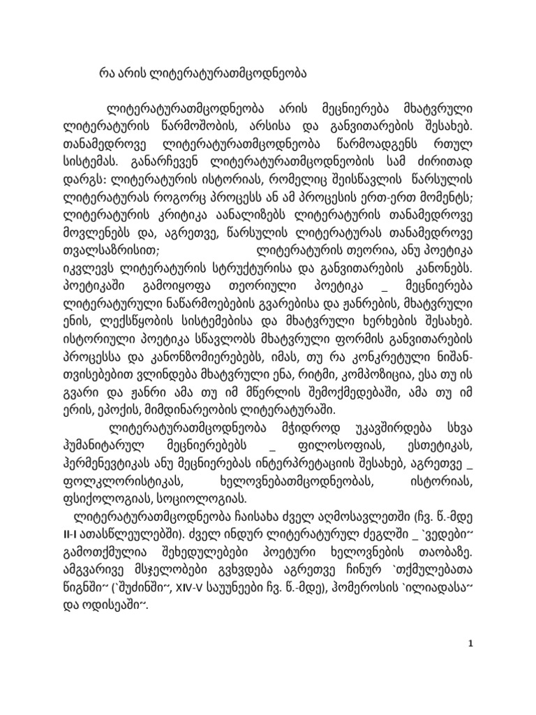 Ra Aris Literaturatmcodneoba | PDF