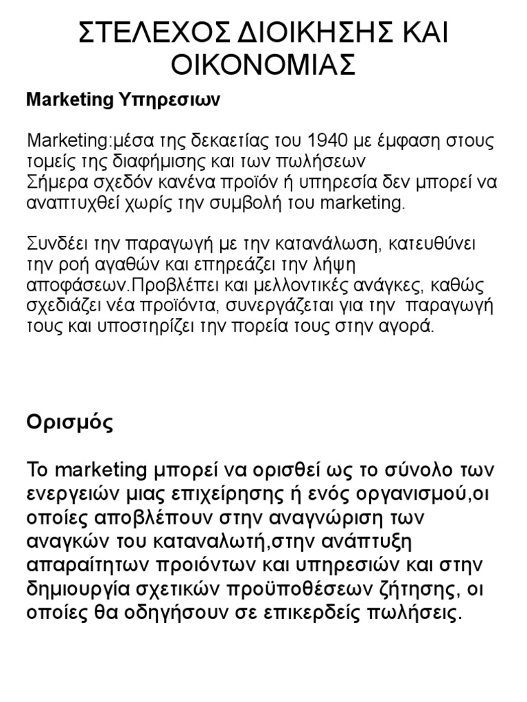 MARKETING ΥΠΗΡΕΣΙΩΝ 1 | PDF