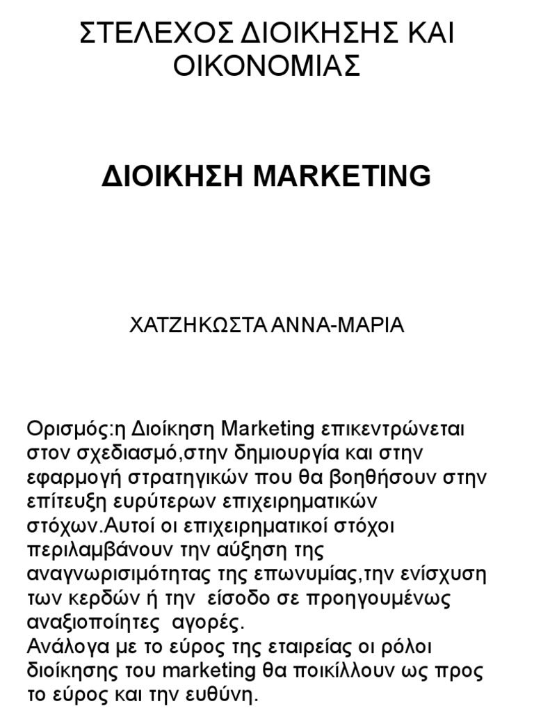 ΔΙΟΙΚΗΣΗ ΜΑΡΚΕΤΙΝΓΚ | PDF