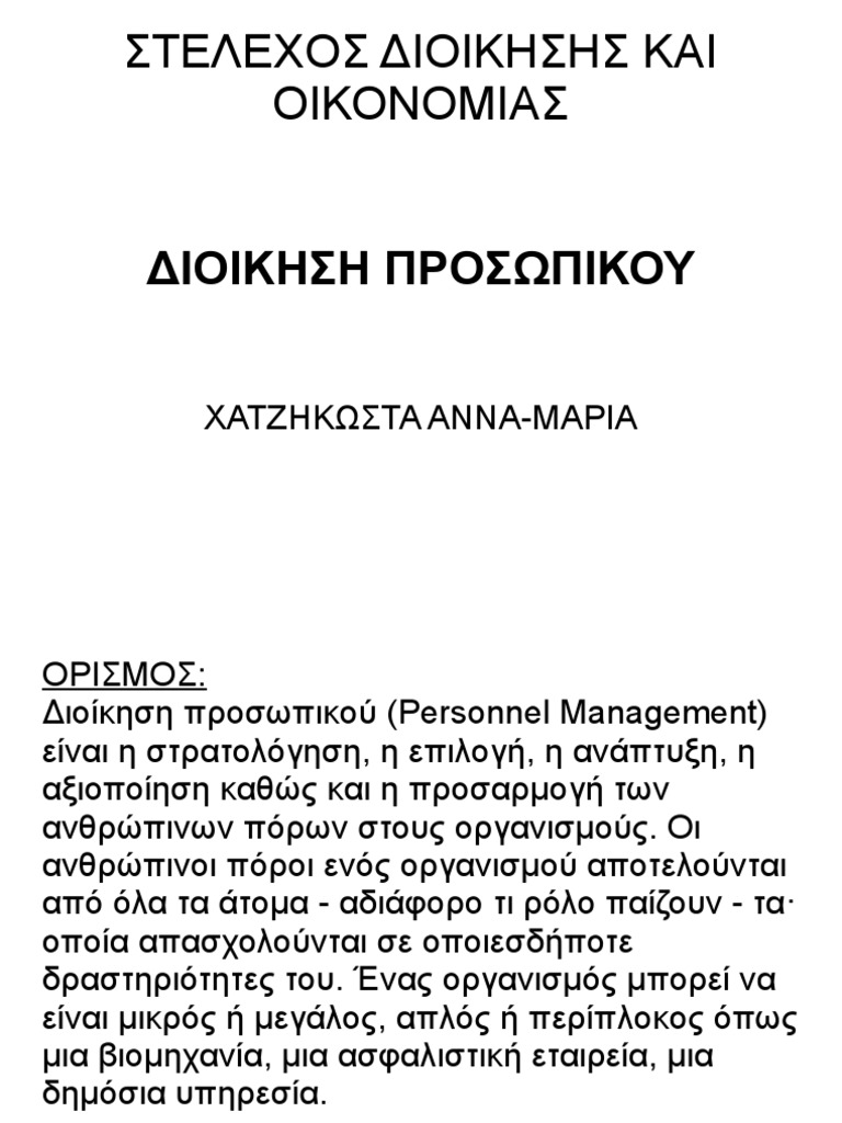 ΔΙΟΙΚΗΣΗ ΠΡΟΣΩΠΙΚΟΥ | PDF