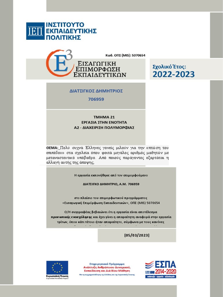Α2 - ΔΙΑΧΕΙΡΙΣΗ ΠΟΛΥΜΟΡΦΙΑΣ | PDF