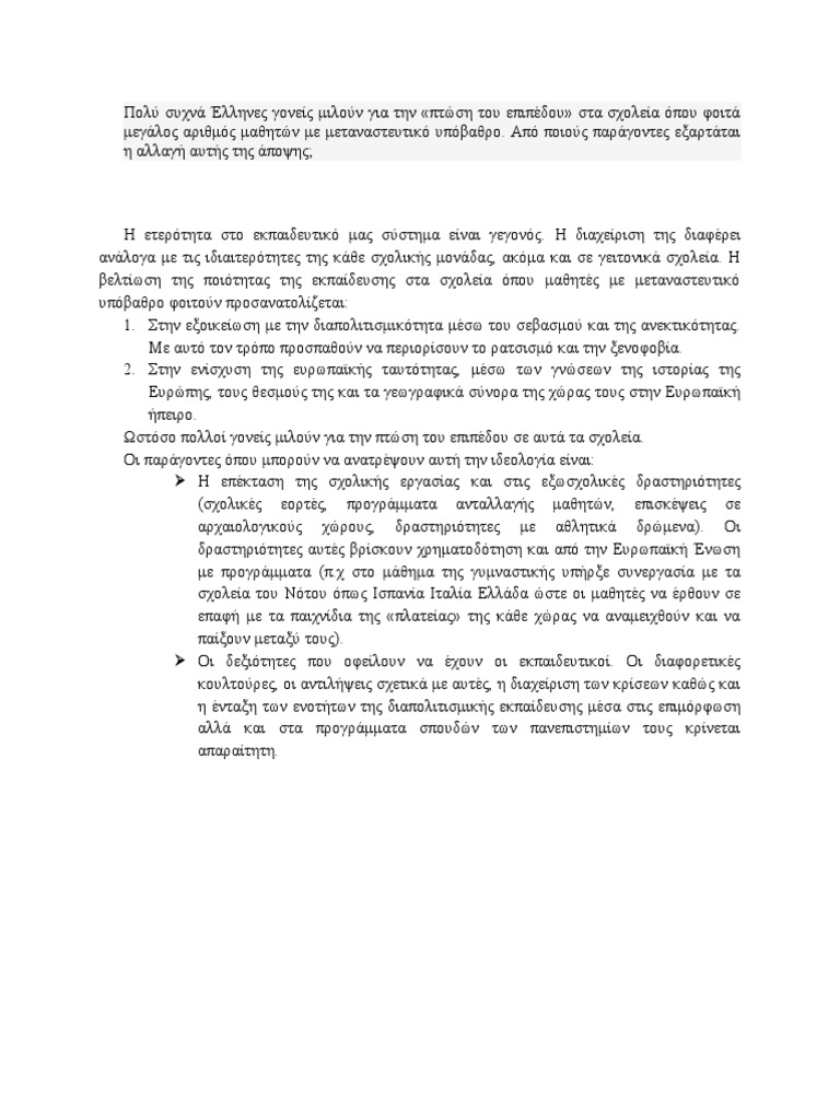 Η ετερότητα στο εκπαιδευτικό μας σύστημα είναι γεγονός | PDF