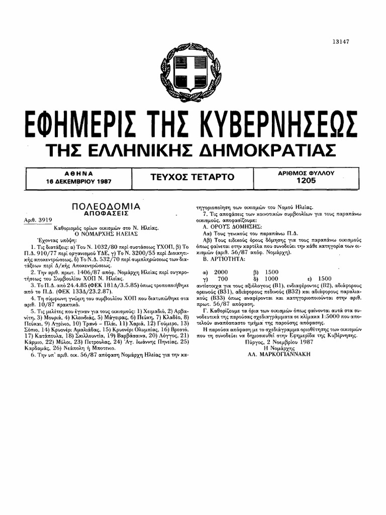 ΦΕΚ 1205Δ - 1987 | PDF