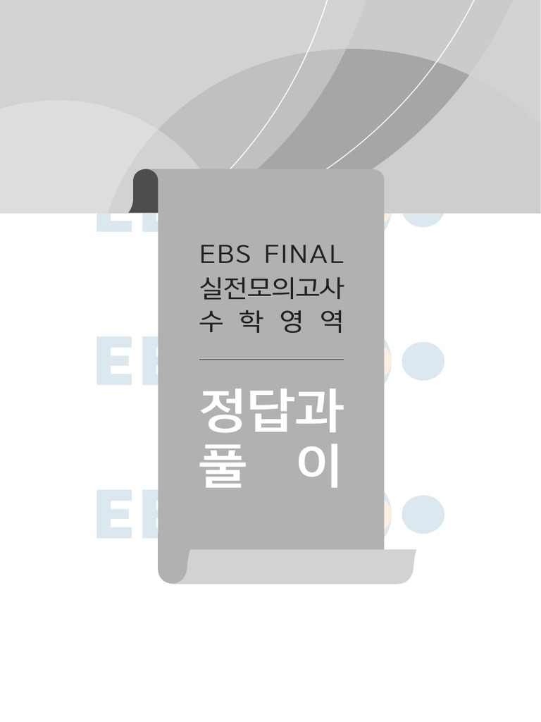 EBS 2023학년도 FINAL실전모의고사 수학영역 정답과해설 PDF | PDF
