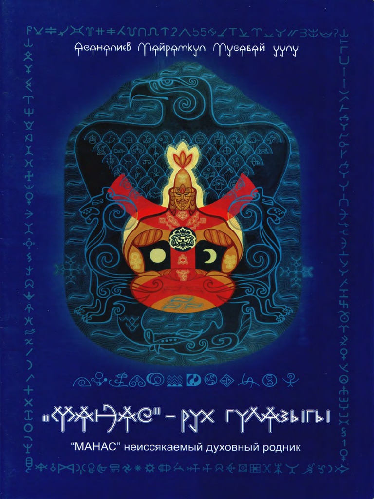 Manas Ruhazygykysylgan | PDF
