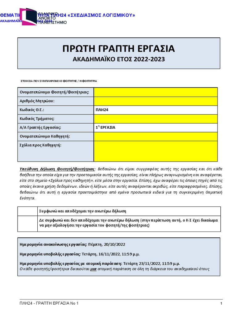 PLH24 1ERG ΕΚΦΩΝΗΣΗ 2022-2023 V1.0 | PDF