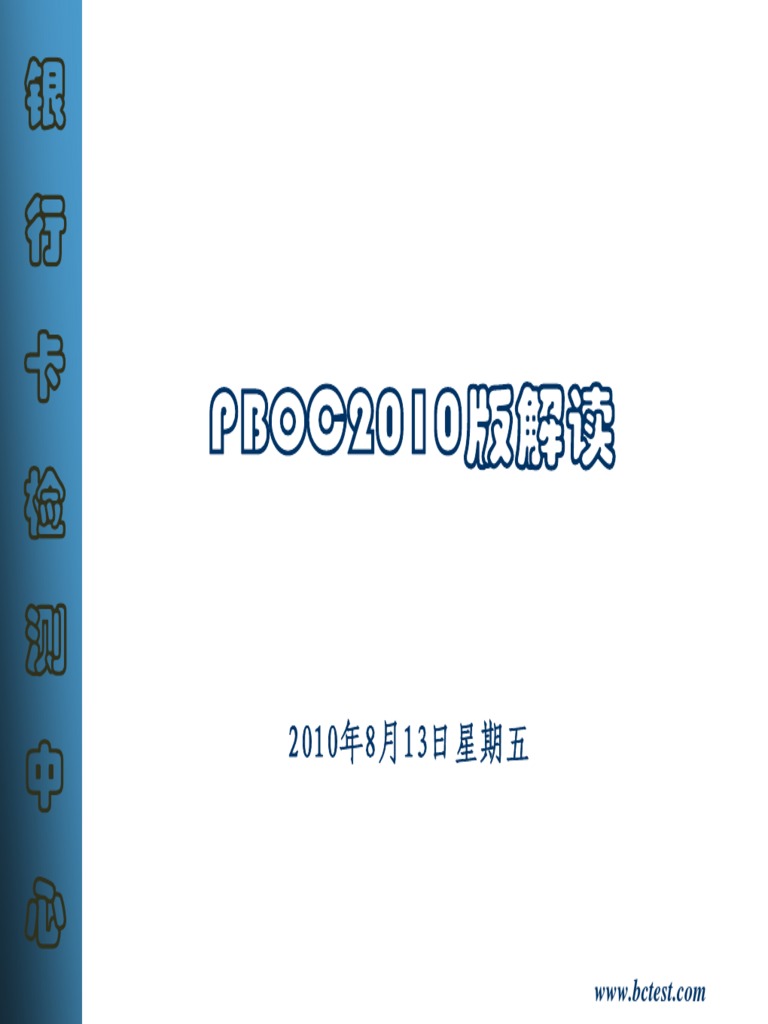 PBOC2.0和EMV规范、技术、检测和认证最新动态 PBOC规范2010 PDF | PDF