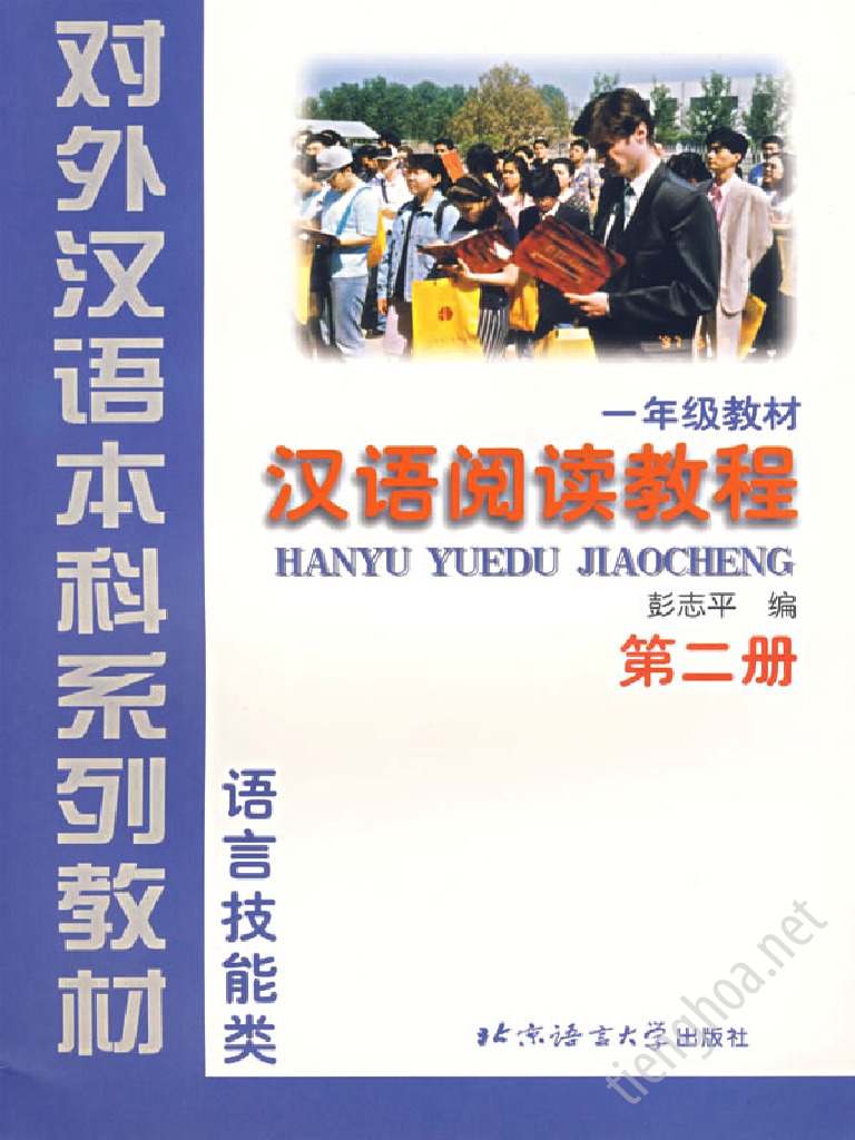 HanYu YiNianJi YueDu JiaoCheng 2 一年级阅读-2 PDF | PDF