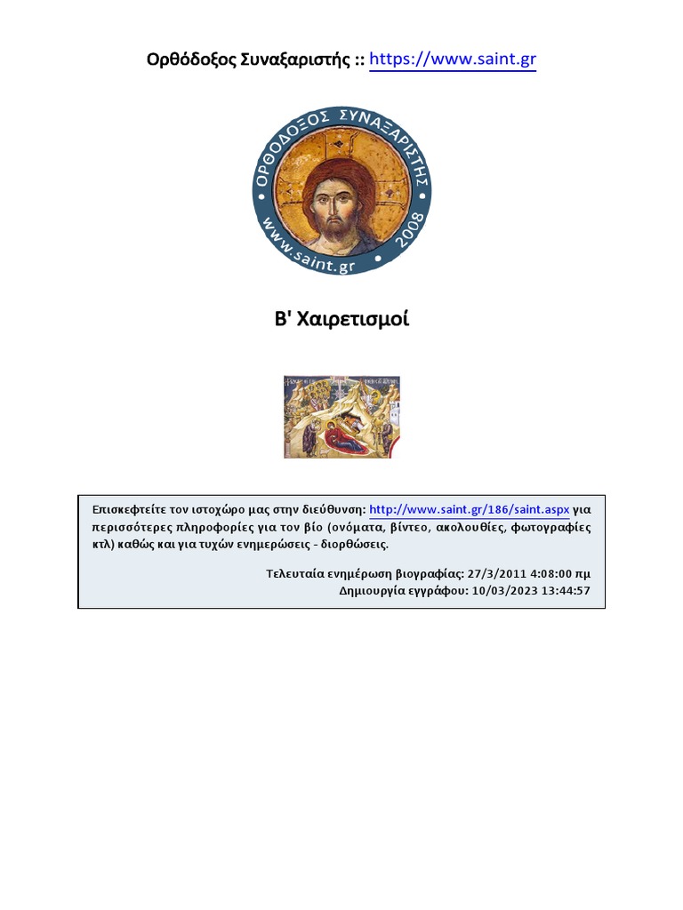 Β' Χαιρετισμοί | PDF