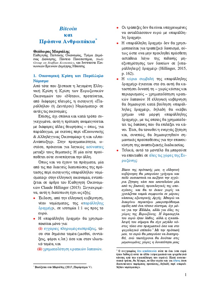 ΜΑΡΙΟΛΗΣ_BITCOIN ΚΑΙ ΠΡΑΣΙΝΑ ΑΝΘΡΩΠΑΚΙΑ | PDF