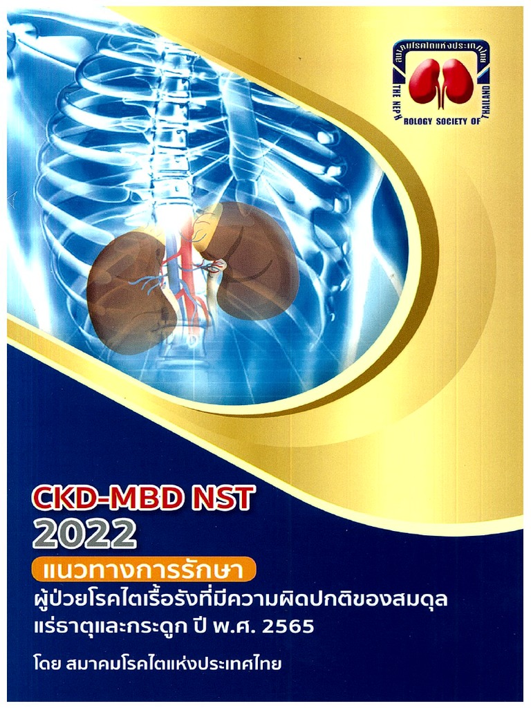 CKD-MBD NST 2022 แนวทางการรักษาผู้ป่วยโรคไตเรื้อรัง 2565 | PDF