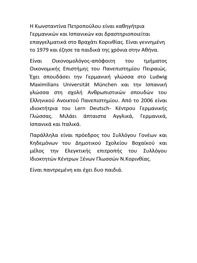 Βιογραφικό Νάντιας Πετροπούλου | PDF