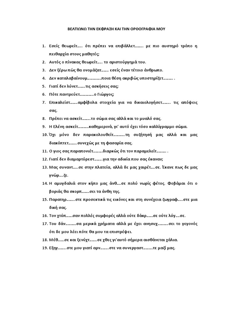 ΒΕΛΤΙΩΝΩ ΤΗΝ ΕΚΦΡΑΣΗ ΚΑΙ ΤΗΝ ΟΡΘΟΓΡΑΦΙΑ ΜΟΥ - 3η ενοτητα | PDF
