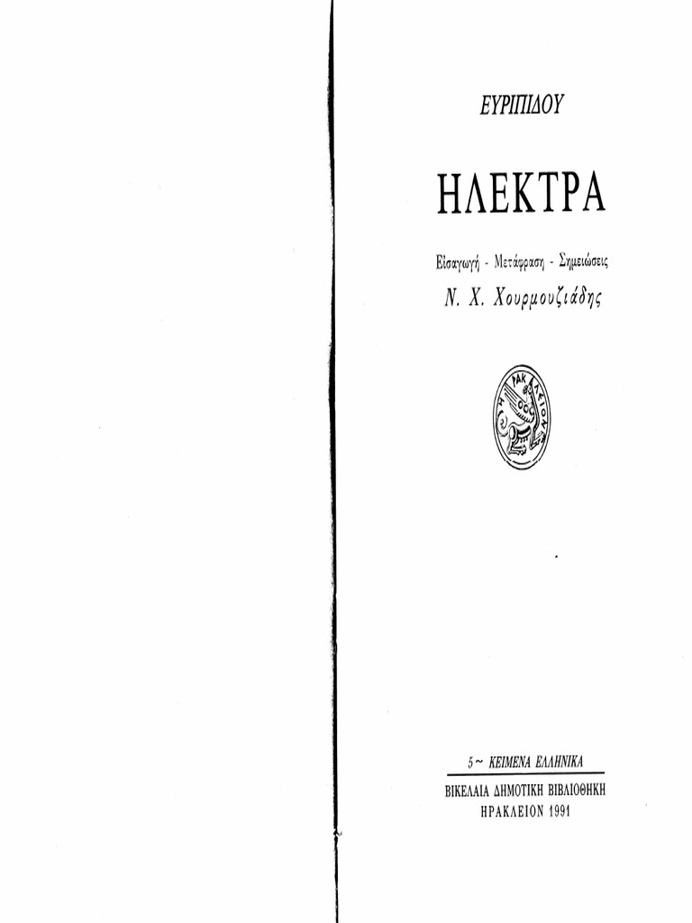 Ευριπίδης, Ηλέκτρα, μετ. Ν.Χ Χουρμουζιάδης | PDF