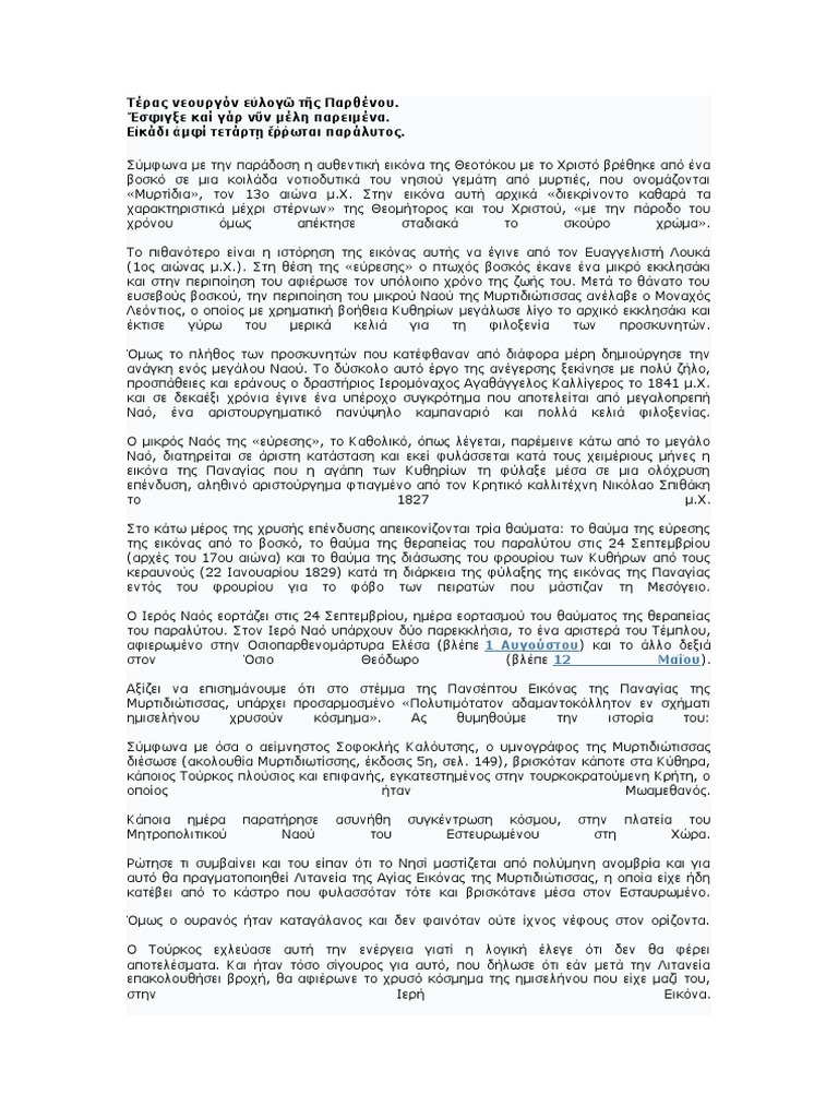 Παναγία η Μυρτιδιώτισσα | PDF