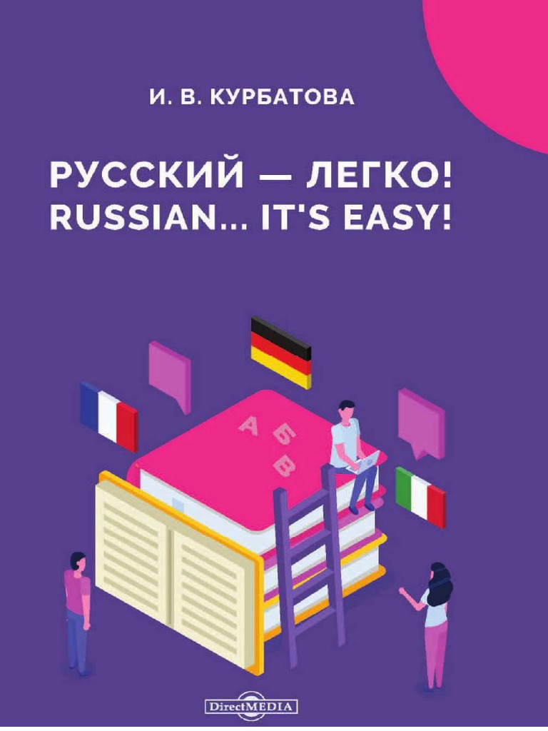 Russkiy - Legko Russian - Its Easy - I V Kurbatova v2 PDF | PDF
